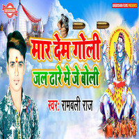Mar Dem Goli Jal Dhare Me Je Bholi Song Download: Play & Listen Mar Dem ...