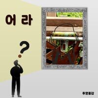 Huh Song Download: Play & Listen Huh Korean MP3 Song by 투명물감 @Gaana