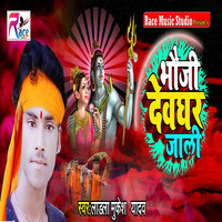 Bhauji Devghar Jali Song Download: Play & Listen Bhauji Devghar Jali ...