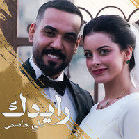 رايدك Song Download: Play & Listen رايدك Arabic MP3 Song by Ali Jassim ...