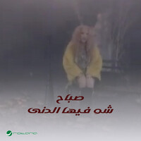 Shu Fiha Al-Dunya Song Download: Play & Listen Shu Fiha Al-Dunya Arabic ...