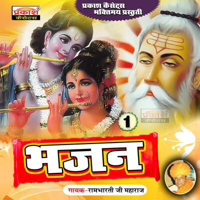 Mataji Re Jay Song|Rambharti Ji Maharaj|Bhajan, Pt. 1| Listen to new ...