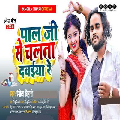 Pal Ji Se Chalata Dawaeya Re Song|Rangila Bihari|Pal Ji Se Chalata ...