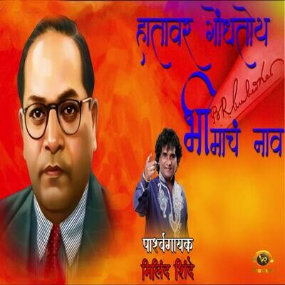 Hatavar Gondhtoy Bhimach Naav MP3 Song Download by Milind Shinde ...