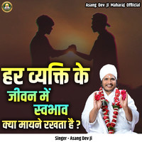 Har Vyakti Ke Jivan Mein Swabhav Kya Mayne Rakhta Hai Song Download ...