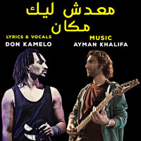 معدش ليك مكان Song Download: Play & Listen معدش ليك مكان Arabic MP3 Song by Ayman Khalifa @Gaana