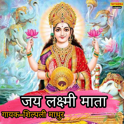 Jai Laxmi Mata Maiya Jai Laxmi Mata (जय लक्ष्मी माता मइया जय लक्ष्मी ...