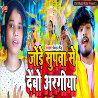 Jode Supwa Se Debo Aragiya Song Download: Play & Listen Jode Supwa Se Debo Aragiya Bhojpuri MP3 ...
