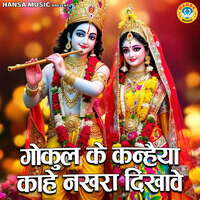 Gokul Ke Kanhaiya Kahe Nakhra Dikhave Song Download: Play & Listen Gokul Ke Kanhaiya Kahe Nakhra ...