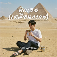 ติดเธอ เหมือนกาแฟ Song Download: Play & Listen ติดเธอ เหมือนกาแฟ Thai MP3 Song by Sam Wattana @Gaana