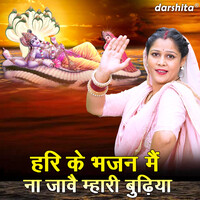 Hari Ke Bhajan Main Na Jaave Mhari Budhiya MP3 Song Download: Play ...