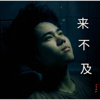 来不及 Song Download: Play & Listen 来不及 Chinese MP3 Song by Thav @Gaana
