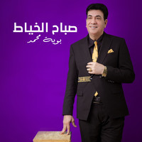 بوية محمد Song Download: Play & Listen بوية محمد Arabic MP3 Song by ...