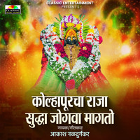 Kolhapurcha Raja Suddha Jogava Magato Song Download: Play & Listen ...