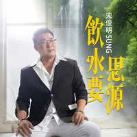飲水要思源 Song Download: Play & Listen 飲水要思源 Chinese MP3 Song by Xu Jialiang @Gaana