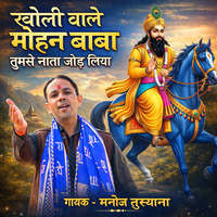 Kholi Vale Mohan Baba Tumse Nata Jod Liya Song Download: Play & Listen ...