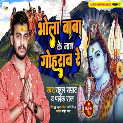 bhola baba ke gohraw re Song|Rahul Samrat|bhola baba ke gohraw re| Listen to new songs and mp3 ...