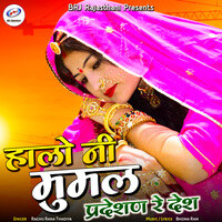 Halo Ni Mumal Pradeshan Re Desh MP3 Song Download: Play & Download New ...