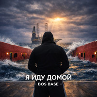 Я иду домой Song Download: Play & Listen Я иду домой Russian MP3 Song ...