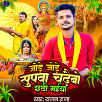 Jode Jode Supwa Chadhaibo Chhathi Maiya Song Download: Play & Listen Jode Jode Supwa Chadhaibo ...