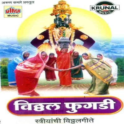 Pandhari Pandhari Vithurayachi Nagari (पंढरी पंढरी विठुरायाची नगरी ...