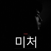 미처 Song Download: Play & Listen 미처 Korean MP3 Song by Thav @Gaana
