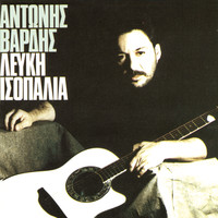 Lefki Isopalia Songs Download: Play & Listen Lefki Isopalia Greek MP3 ...