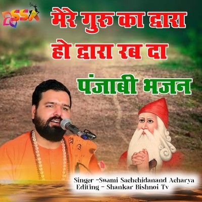 Mere Guru Ka Dwar Ho Dwara Rab Da Punjabi Bhajan Song|Swami ...