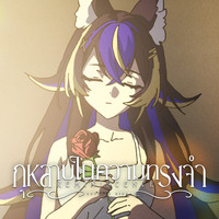 กุหลาบในความทรงจำ (Reminiscence) Songs Download: Play & Listen กุหลาบในความทรงจำ (Reminiscence ...