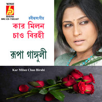 Kar Milan Chao Birahi Song Download: Play & Listen Kar Milan Chao Birahi Bengali MP3 Song by ...