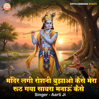 Mandir Lagi Roshni Bujhao Kaise Mera Ruth Gya Savra Ma MP3 Song ...