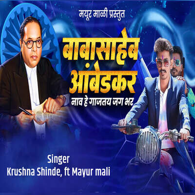 Babasaheb Ambedkar Naav He Gajtay Jagbhar (feat. Mayur Mali) Song ...