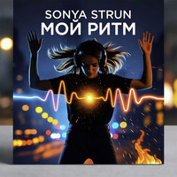 Мой ритм Song Download: Play & Listen Мой ритм Russian MP3 Song by ...