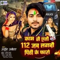 Kaam Nai Ato 112 Jab Lagbo Pithi Ke Faro MP3 Song Download: Play ...