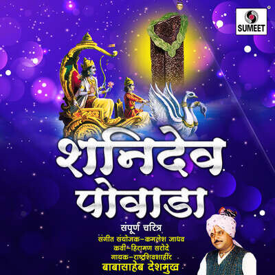 Shanidev Powada MP3 Song Download by Babasaheb Deshmukh (Shanidev ...
