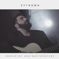 Signomi Song Download: Play & Listen Signomi Greek MP3 Song by ...