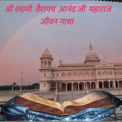 श्री ग्रंथ श्री स्वामी वैरागय आनंद जी महाराज का जीवन भाग 11 || Shri ...