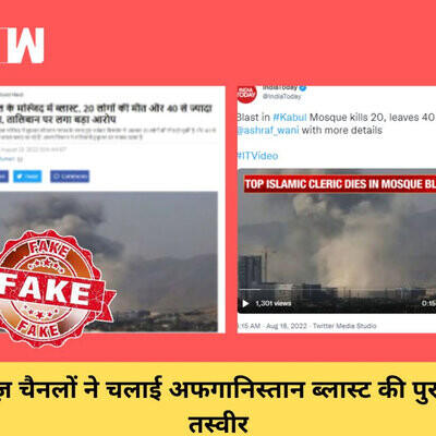 Fact Check: Afghanistan के बम धामके की पुरानी तस्वीर भारतीय मीडिया ने ...