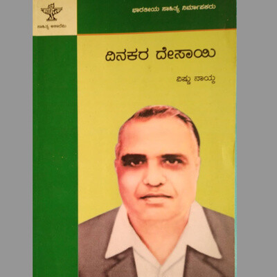 SE03-41.'ಭಾರತೀಯ ಸಾಹಿತ್ಯ ನಿರ್ಮಾಪಕರು - ದಿನಕರ ದೇಸಾಯಿ'– ವಿಷ್ಣು ನಾಯ್ಕ ...