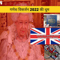 Queen Elizabeth की मौत के बाद बदलेगी UK की Currency, National Anthem और ...