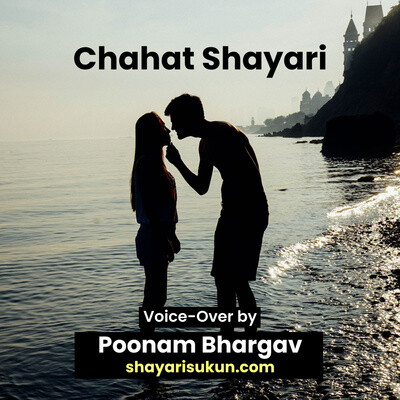 Chahat Shayari by Poonam Bhargav [shayarisukun.com] Song||Shayari Sukun ...