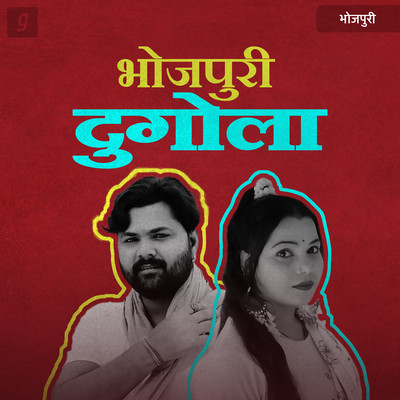 Bhojpuri Dehati Dugola Music Playlist: Best Bhojpuri Dehati Dugola MP3 ...