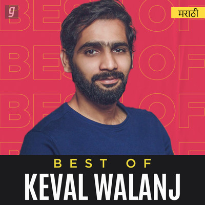 Best of Keval Walanj Music Playlist: Best Best of Keval Walanj MP3 ...