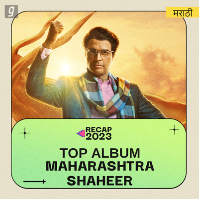 Album Of The Year - Maharashtra Shaheer Music Playlist: Best Album Of ...