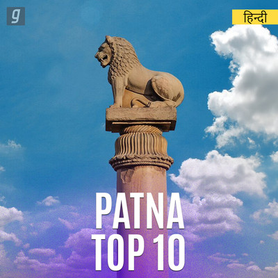 Patna Top 10 Music Playlist: Best Patna Top 10 MP3 Songs on Gaana.com