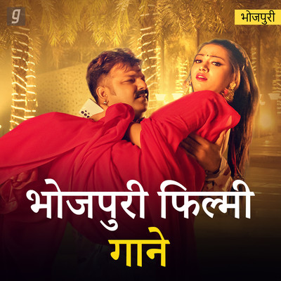 Bhojpuri Filmi Gaane Music Playlist: Best Bhojpuri Filmi Gaane MP3 ...