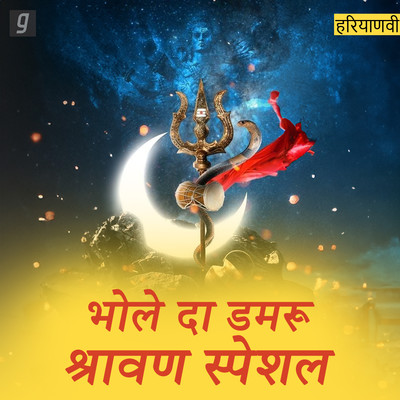 Bhole Da Damru - Shravan Special Music Playlist: Best Bhole Da Damru - Shravan Special MP3 Songs ...