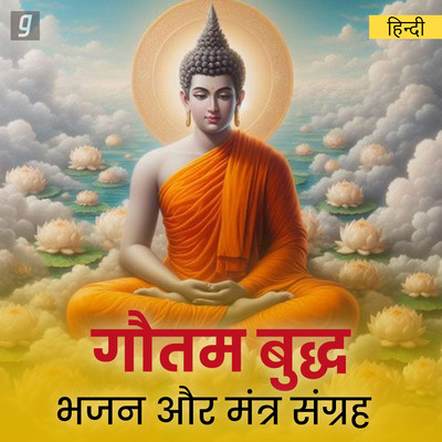 Lord Buddha Music Playlist Best MP3 Songs on Gaana