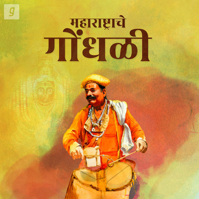 Maharashtrache Gondhali Music Playlist: Best Maharashtrache Gondhali ...