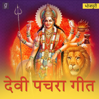 Devi Pachra Geet Music Playlist: Best Devi Pachra Geet MP3 Songs on ...